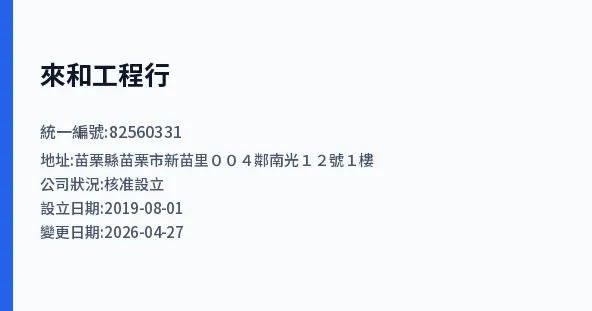 來和工程行的照片-統編 82560331(苗栗縣) 公司登記資料與營業項目詳細圖表