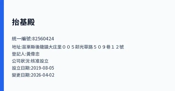 抬基殿的照片-統編 82560424(苗栗縣) 公司登記資料與營業項目詳細圖表