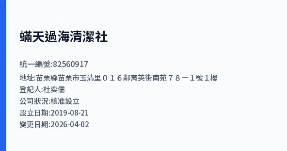 蟎天過海清潔社的照片-統編 82560917(苗栗縣) 公司登記資料與營業項目詳細圖表