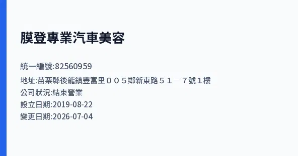 膜登專業汽車美容的照片-統編 82560959(苗栗縣) 公司登記資料與營業項目詳細圖表