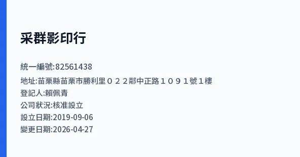 采群影印行的照片-統編 82561438(苗栗縣) 公司登記資料與營業項目詳細圖表