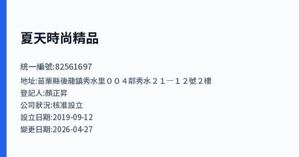 夏天時尚精品的照片-統編 82561697(苗栗縣) 公司登記資料與營業項目詳細圖表