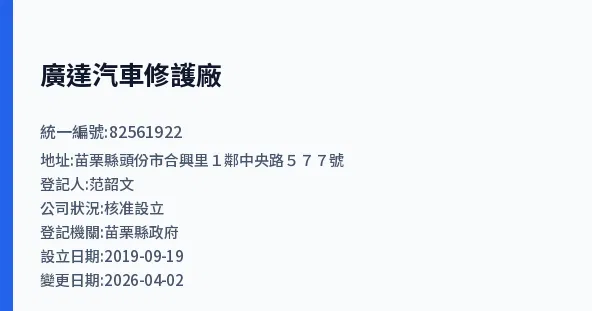 廣達汽車修護廠的照片-統編 82561922(苗栗縣) 公司登記資料與營業項目詳細圖表
