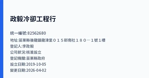 政毅冷卻工程行的照片-統編 82562680(苗栗縣) 公司登記資料與營業項目詳細圖表