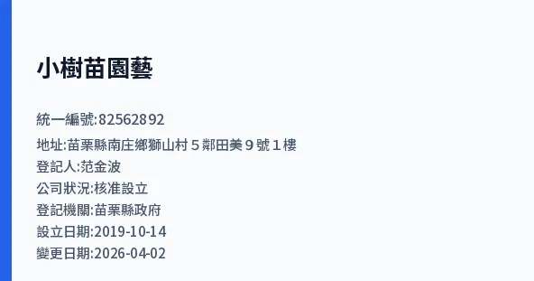小樹苗園藝的照片-統編 82562892(苗栗縣) 公司登記資料與營業項目詳細圖表