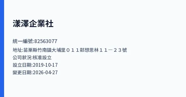 漾澤企業社的照片-統編 82563077(苗栗縣) 公司登記資料與營業項目詳細圖表