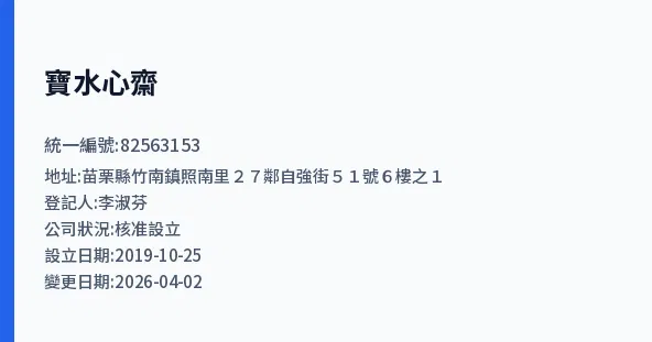 寶水心齋的照片-統編 82563153(苗栗縣) 公司登記資料與營業項目詳細圖表