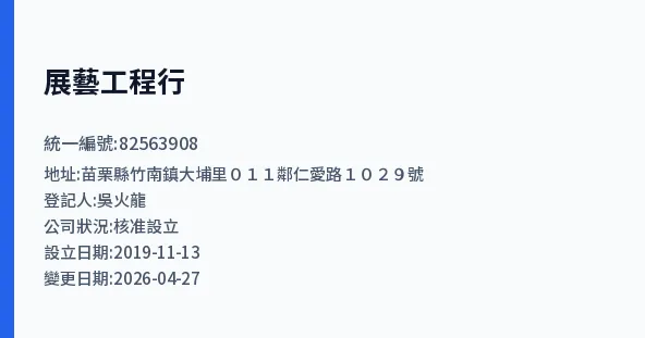 展藝工程行的照片-統編 82563908(苗栗縣) 公司登記資料與營業項目詳細圖表