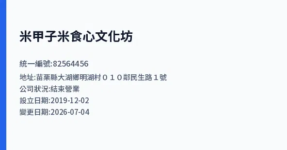 米甲子米食心文化坊的照片-統編 82564456(苗栗縣) 公司登記資料與營業項目詳細圖表