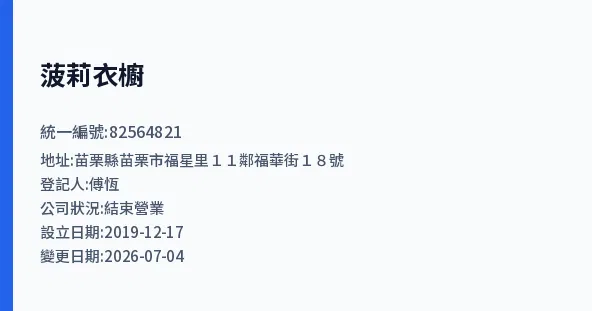 菠莉衣櫥的照片-統編 82564821(苗栗縣) 公司登記資料與營業項目詳細圖表
