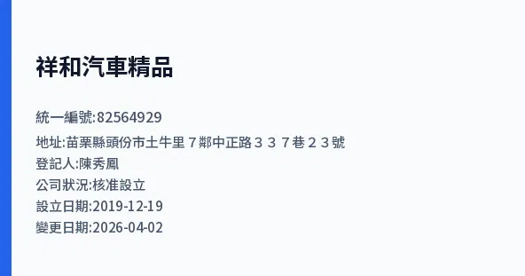 祥和汽車精品的照片-統編 82564929(苗栗縣) 公司登記資料與營業項目詳細圖表