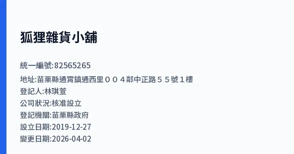 狐狸雜貨小舖的照片-統編 82565265(苗栗縣) 公司登記資料與營業項目詳細圖表