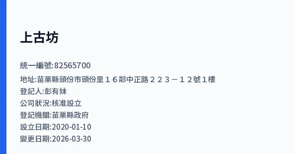 上古坊的照片-統編 82565700(苗栗縣) 公司登記資料與營業項目詳細圖表
