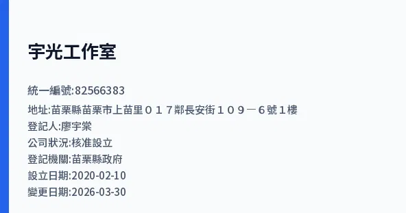 宇光工作室的照片-統編 82566383(苗栗縣) 公司登記資料與營業項目詳細圖表