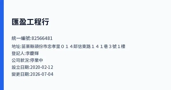 匯盈工程行的照片-統編 82566481(苗栗縣) 公司登記資料與營業項目詳細圖表
