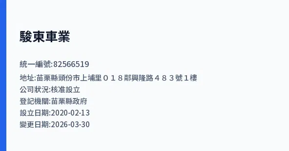 駿東車業的照片-統編 82566519(苗栗縣) 公司登記資料與營業項目詳細圖表