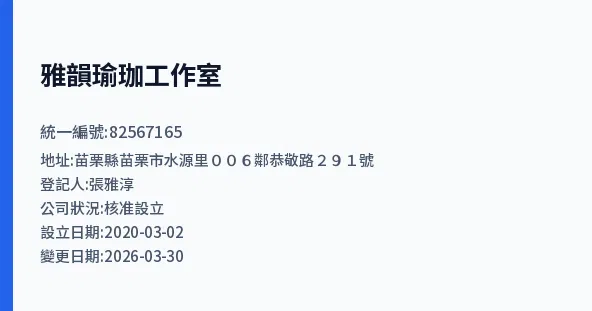 雅韻瑜珈工作室的照片-統編 82567165(苗栗縣) 公司登記資料與營業項目詳細圖表