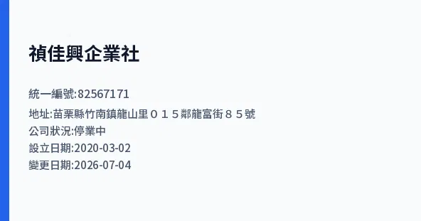 禎佳興企業社的照片-統編 82567171(苗栗縣) 公司登記資料與營業項目詳細圖表