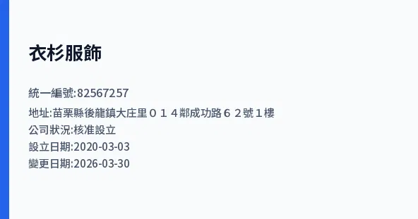 衣杉服飾的照片-統編 82567257(苗栗縣) 公司登記資料與營業項目詳細圖表