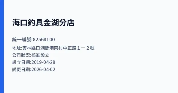 海口釣具金湖分店的照片-統編 82568100(雲林縣) 公司登記資料與營業項目詳細圖表