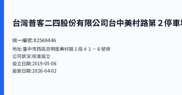 台灣普客二四股份有限公司台中美村路第2停車場的照片-統編 82569446(臺中市) 公司登記資料與營業項目詳細圖表
