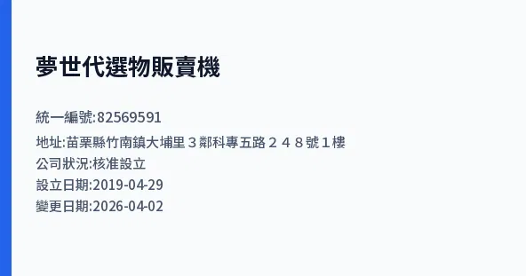 夢世代選物販賣機的照片-統編 82569591(苗栗縣) 公司登記資料與營業項目詳細圖表