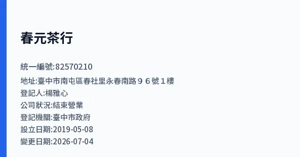 春元茶行的照片-統編 82570210(臺中市) 公司登記資料與營業項目詳細圖表