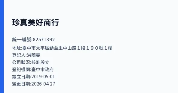 珍真美好商行的照片-統編 82571392(臺中市) 公司登記資料與營業項目詳細圖表