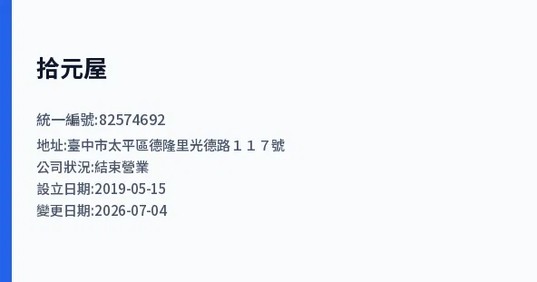 拾元屋的照片-統編 82574692(臺中市) 公司登記資料與營業項目詳細圖表