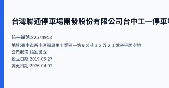台灣聯通停車場開發股份有限公司台中工一停車場的照片-統編 82574953(臺中市) 公司登記資料與營業項目詳細圖表