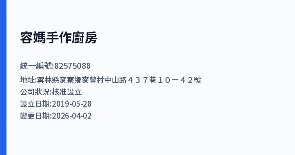 容媽手作廚房的照片-統編 82575088(雲林縣) 公司登記資料與營業項目詳細圖表