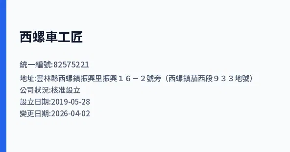西螺車工匠的照片-統編 82575221(雲林縣) 公司登記資料與營業項目詳細圖表