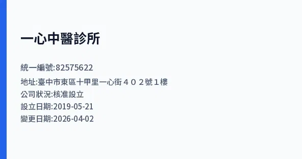 一心中醫診所的照片-統編 82575622(臺中市) 公司登記資料與營業項目詳細圖表