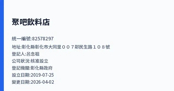 聚吧飲料店的照片-統編 82578297(彰化縣) 公司登記資料與營業項目詳細圖表