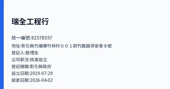 瑞全工程行的照片-統編 82578557(彰化縣) 公司登記資料與營業項目詳細圖表