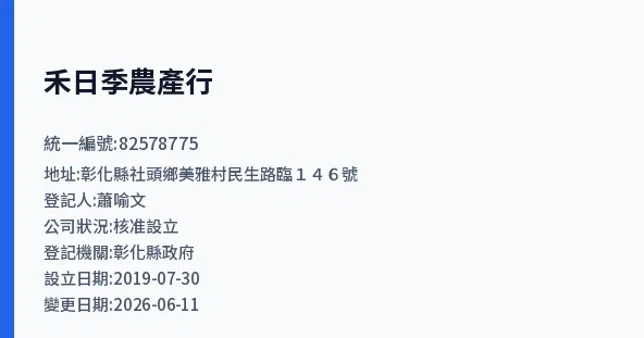 禾日季農產行的照片-統編 82578775(彰化縣) 公司登記資料與營業項目詳細圖表