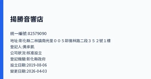 揚勝音響店的照片-統編 82579090(彰化縣) 公司登記資料與營業項目詳細圖表