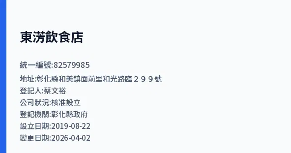 東淓飲食店的照片-統編 82579985(彰化縣) 公司登記資料與營業項目詳細圖表