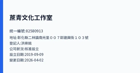 蔗青文化工作室的照片-統編 82580913(彰化縣) 公司登記資料與營業項目詳細圖表