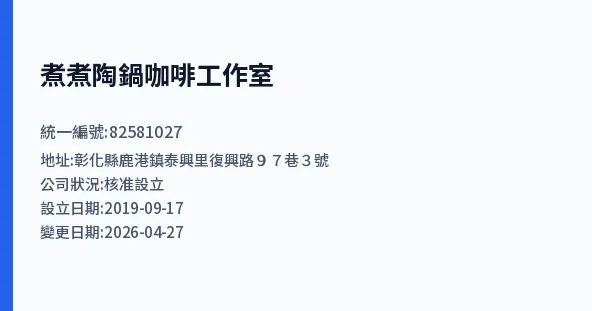 煮煮陶鍋咖啡工作室的照片-統編 82581027(彰化縣) 公司登記資料與營業項目詳細圖表