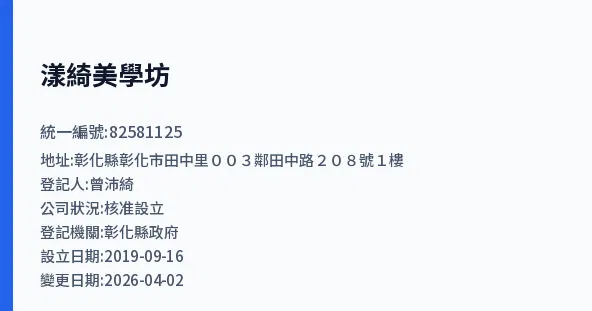 漾綺美學坊的照片-統編 82581125(彰化縣) 公司登記資料與營業項目詳細圖表