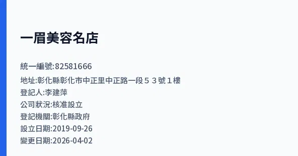 一眉美容名店的照片-統編 82581666(彰化縣) 公司登記資料與營業項目詳細圖表