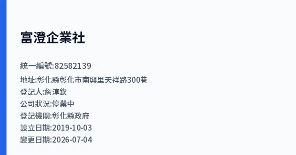 富澄企業社的照片-統編 82582139(彰化縣) 公司登記資料與營業項目詳細圖表