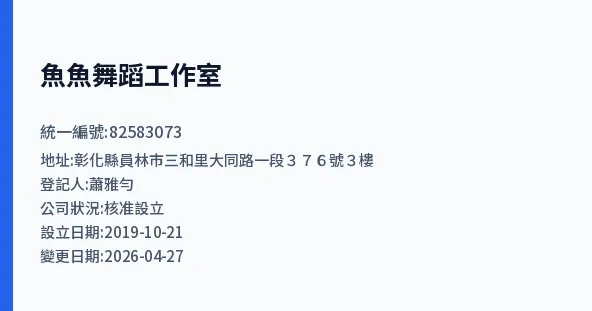 魚魚舞蹈工作室的照片-統編 82583073(彰化縣) 公司登記資料與營業項目詳細圖表