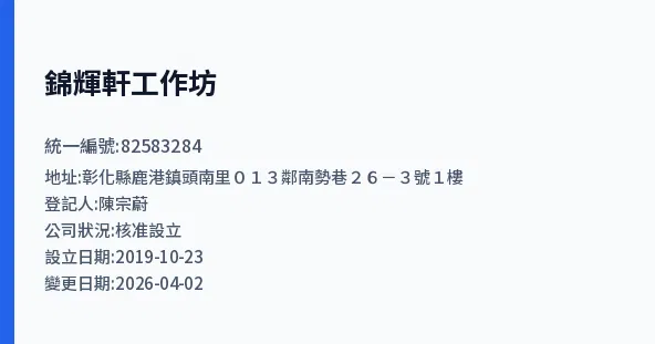 錦輝軒工作坊的照片-統編 82583284(彰化縣) 公司登記資料與營業項目詳細圖表