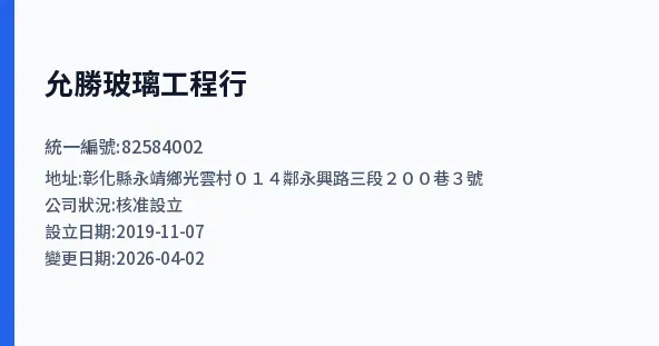 允勝玻璃工程行的照片-統編 82584002(彰化縣) 公司登記資料與營業項目詳細圖表
