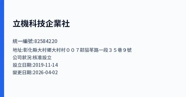 立機科技企業社的照片-統編 82584220(彰化縣) 公司登記資料與營業項目詳細圖表