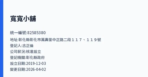 寬寬小舖的照片-統編 82585380(彰化縣) 公司登記資料與營業項目詳細圖表
