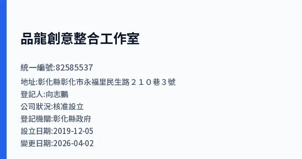 品龍創意整合工作室的照片-統編 82585537(彰化縣) 公司登記資料與營業項目詳細圖表