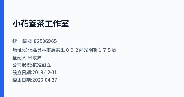 小花蓋茶工作室的照片-統編 82586965(彰化縣) 公司登記資料與營業項目詳細圖表